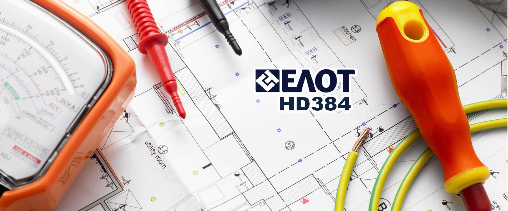 ΙΒΕΠΕ - ΣΕΒ - ΕΛΟΤ HD 384 - Έλεγχοι Εγκαταστάσεων και Ηλεκτρολογική ...